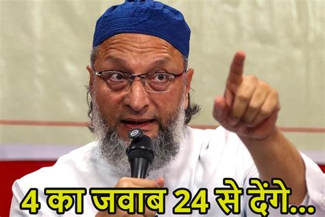 4 का जवाब 24 से देंगे असदुद्दीन ओवैसी ने किसे दी खुली धमकी वक्फ पर कहा हम मस्जिद नहीं