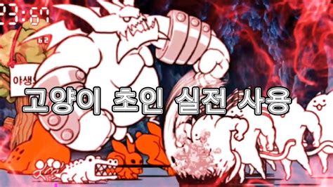 [냥코대전쟁] 맴매vs고양이 초인 실전에서 사용해보기 Youtube