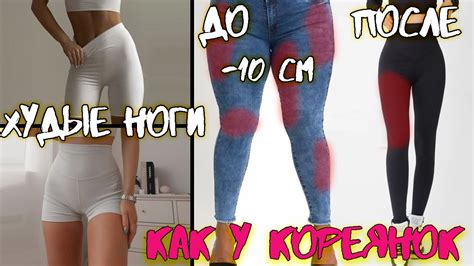 ХУДЫЕ НОГИ как у КОРЕЯНОК как похудеть за день Youtube