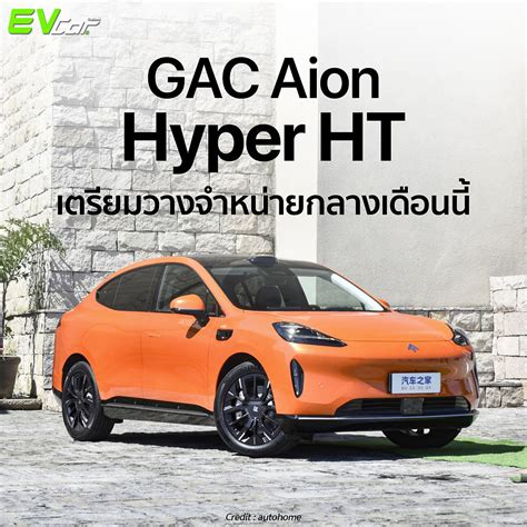 Gac Aion Hyper Ht เตรียมวางจำหน่ายกลางเดือนนี้