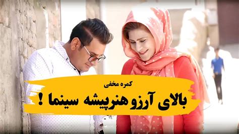 کمره مخفی بالای آرزو هنر پیشه سینما Youtube