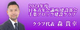 小林建材株式会社鎌ケ谷市 千葉ブロック 建設クラブ