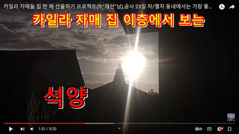 멜차 동네에서는 가장 좋은 집이 될 카일라 자매들 집 한 채 선물하기 프로젝트ft재선님공사 23일 차 Youtube