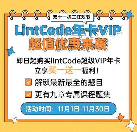 lintcode 炼码 更高效的学习体验！