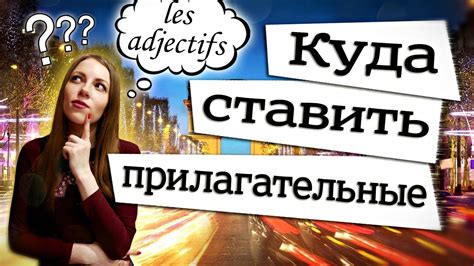 Куда ставить прилагательные во французском предложении Уроки французского для начинающих Youtube