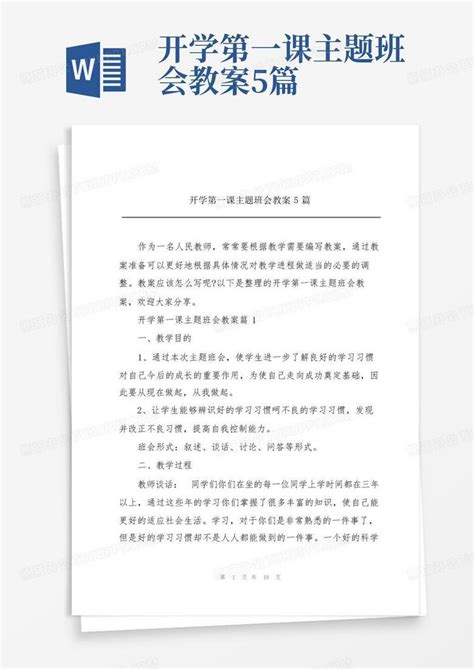 开学第一课主题班会教案5篇word模板下载编号lowdbkwe熊猫办公