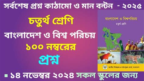 চতুর্থ শ্রেণির বাংলাদেশ ও বিশ্ব পরিচয় সর্বশেষ প্রশ্ন কাঠামো ও মান