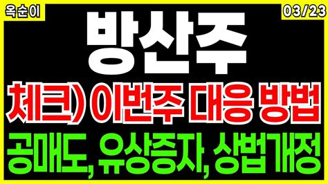 방산주 이번주 흐름은 이렇게 됩니다 공매도 유상증자 상법개정 탄핵 이슈 모조리 정리 알맹이만 쏙쏙 총정리 한화