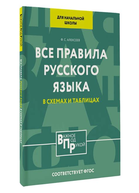 Все правила русского языка для начальной школы в схемах и таблицах купить с доставкой по