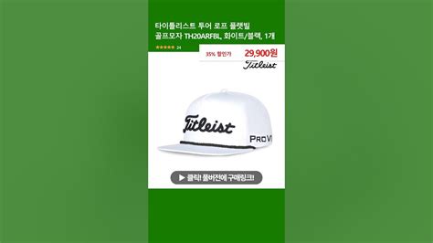 타이틀리스트 투어 로프 플랫빌 골프모자 Th20arfbl 화이트블랙 1개 Youtube
