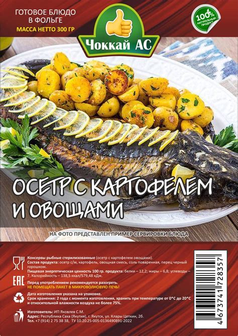 Осетр с картофелем овощами - Чоккай АС - консервы в реторт-пакетах