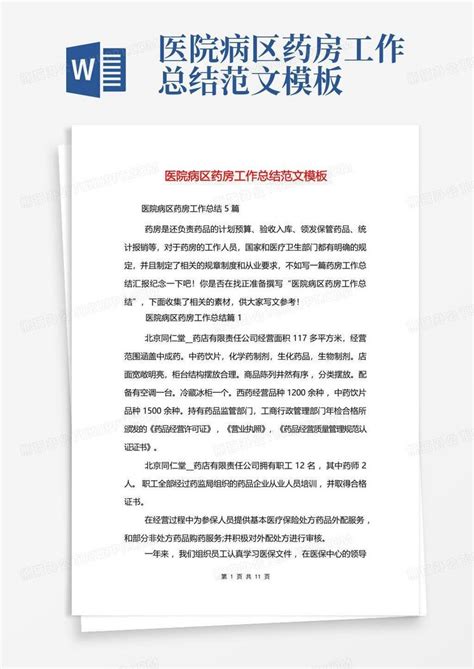 医院病区药房工作总结范文Word模板下载 编号qkbdgmzd 熊猫办公