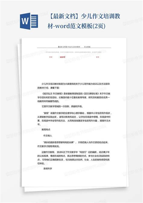 最新文档少儿作文培训教材 范文 2页 Word模板下载 编号qmoxwwvo 熊猫办公
