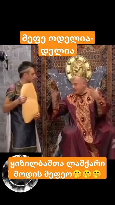 მეფე ოდელია Youtube