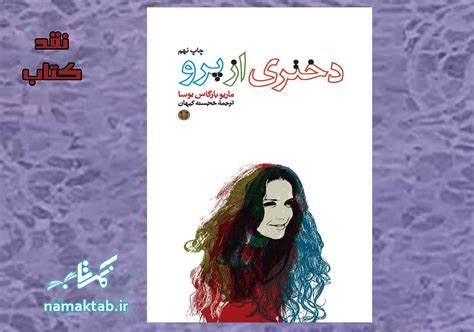 نقد کتاب دختری از پرو نمکتاب