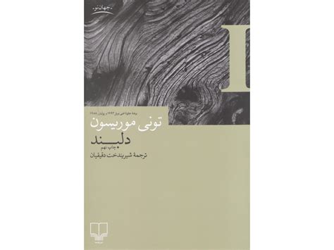 کتاب دلبند اثر تونی موریسون کتاب بیست