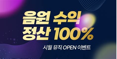 시월뮤직 저작권 걱정없는 유튜브 쇼츠 음원 수익창출 플랫폼 수익 음원 수익 정산 100 이벤트 진행중