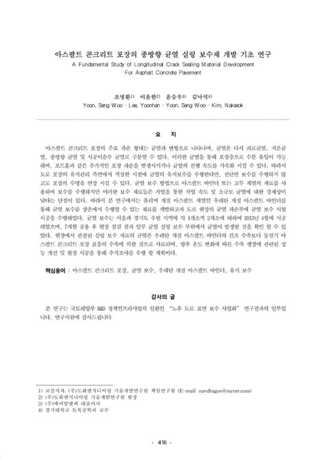 아스팔트 콘크리트 포장의 종방향 균열 실링 보수재 개발 기초 연구 Koreascholar
