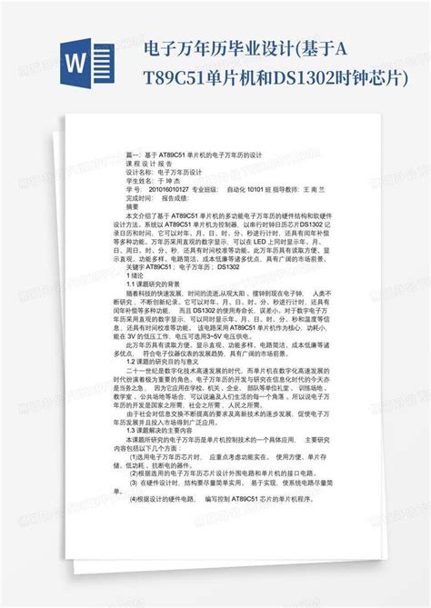 电子万年历毕业设计 基于at89c51单片机和ds1302时钟芯片 word模板下载 编号qwonkdxp 熊猫办公