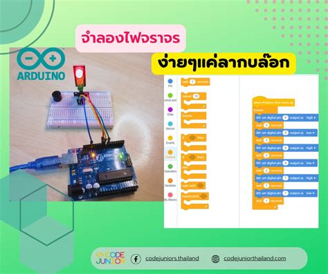 โค้ดจำลองไฟจราจร ด้วย Arduino แค่ลากวาง บอร์ด Arduino สามารถเขียนโค้ดแบบ Block Code ลากวางได้