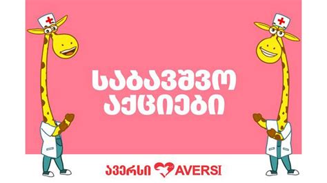 თქვენი საყვარელი საბავშვო აქციები ისევ ძალაშია ავერსი