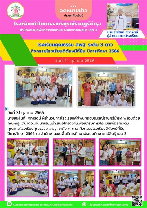 โรงเรียนคุณธรรม สพฐ ระดับ 3 ดาว กิจกรรมโรงเรียนดีต้องมีที่ยืน ปีการศึกษา 2566 สำนักงานเขต