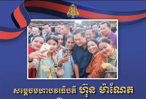 ព្រឹកស្អែក សម្តេចមហាបវរធិបតី ហ៊ុន ម៉ាណែត នាយករដ្ឋមន្ត្រី នៃព្រះរាជាណាចក្រកម្ពុជា