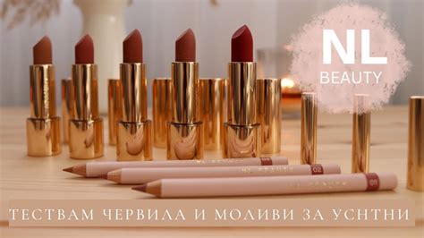 Тествам червила и моливи за устни на Nl Beauty Youtube