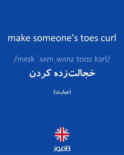 ترجمه کلمه Make Someones Toes Curl به فارسی دیکشنری انگلیسی بیاموز