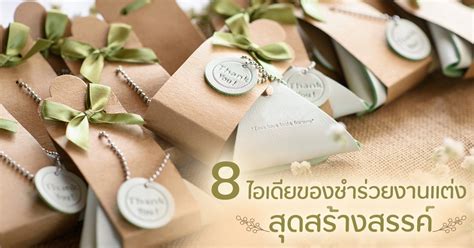ของชำร่วยงานแต่ง 8 ไอเดียสุดสร้างสรรค์ ที่ใช้งานได้จริง