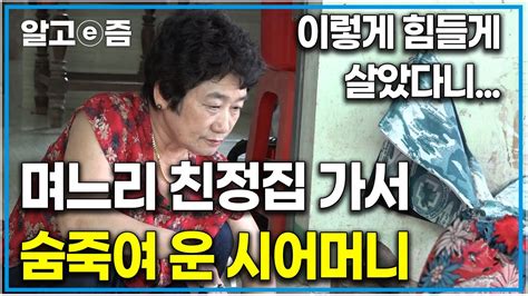 왜 말을 안 했어 힘들게 살았다고 며느리 친정집에 가 며느리가 어렸을 적 어떻게 살아왔는지를 듣고는 화장실에 가 몰래 숨죽여 오열한 시어머니｜다문화 고부열전