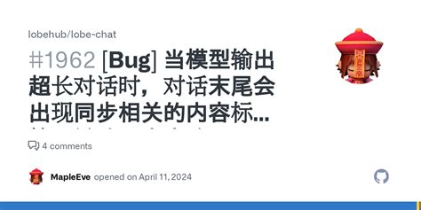 Bug 当模型输出超长对话时，对话末尾会出现同步相关的内容标签，导致同步失败 · Issue 1962 · Lobehublobe Chat · Github