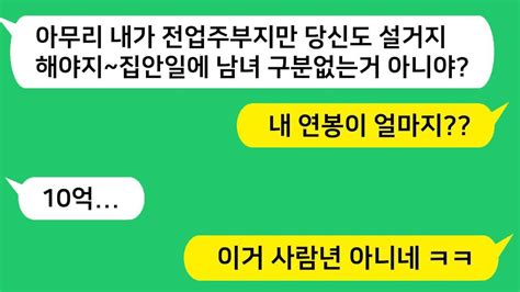 남편의 연봉이 10억인데 아무리 돈을 잘 벌어도 집안일은 반반씩 해야 한다는 아내 응~ 필요 없으니까 꺼주세요 ㅋㅋ 카톡썰 Youtube