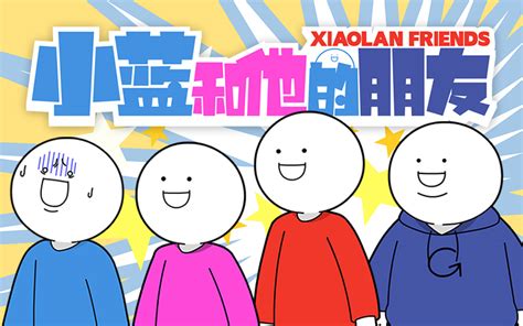 小蓝和他的朋友op 国创 全集 高清独家在线观看 Bilibili 哔哩哔哩