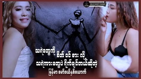 သရဲတွေကို စိတ်၀င်စားလို့ သရဲကားပဲ ရိုက်ချင်တယ်ဆိုတဲ့ မြန်မာမော်ဒယ်နှစ်ယောက် Youtube