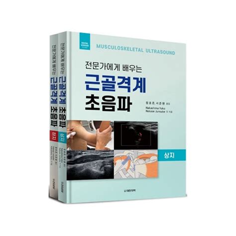 전문가에게 배우는 근골격계 초음파 상지 하지 세트