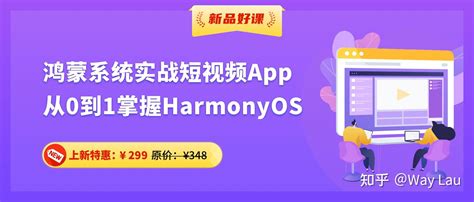 鸿蒙系统实战短视频App 从0到1掌握HarmonyOS实战课程已上线 知乎