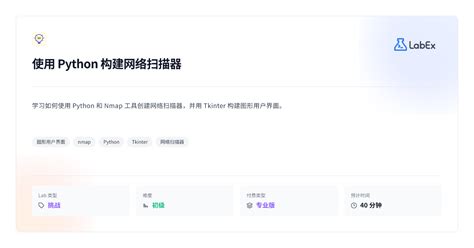 使用 Python 构建网络扫描器 Labex 使用 Python 构建网络扫描器 Labex