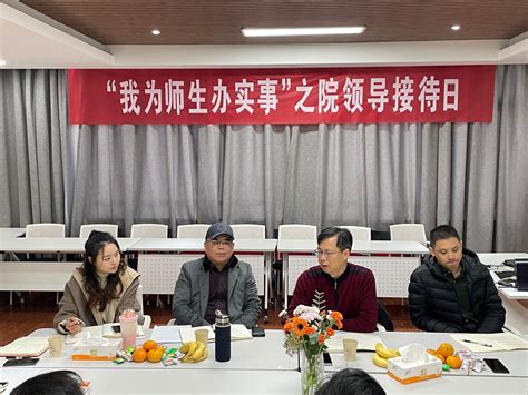 我为师生办实事院领导接待日工学面对面活动顺利开展
