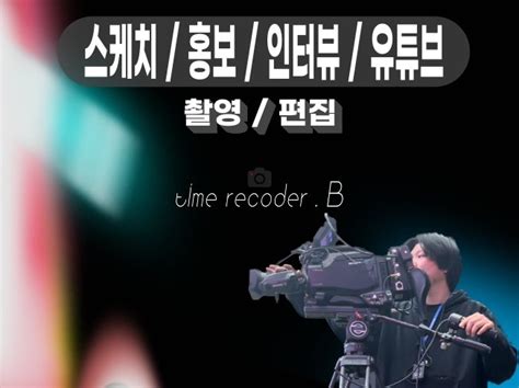 각종 영상 촬영 편집 제작까지 한번에 크몽