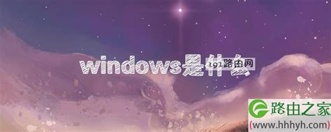 windows是什么操作系统 路由器大全