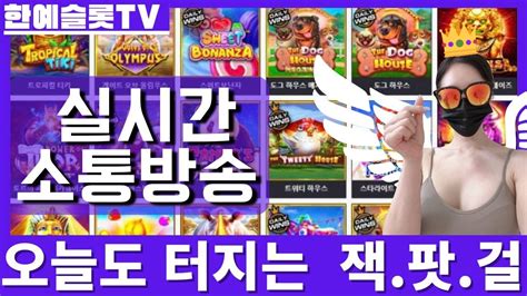 슬롯 실시간 한예슬롯tv 오늘도 소통 방송 달려봅시다 슬롯실시간 슬롯머신 슬롯잭팟 슬롯 Youtube