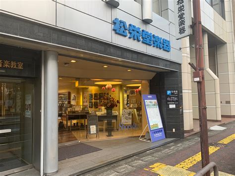 ピアノ他各種楽器販売 松栄堂楽器本店 松栄堂楽器