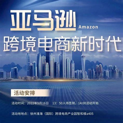欢迎报名丨亚马逊跨境电商新时代徐州招聘宗申