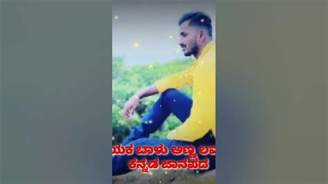 ನನ್ನ ಪ್ರೀತಿಯ ಗಾಯಕ ಬಾಳು ಅಣ್ಣ ಲವ್ ಫೀಲಿಂಗ್ ಸಾಂಗ್ ಕನ್ನಡ ಜಾನಪದ Youtube