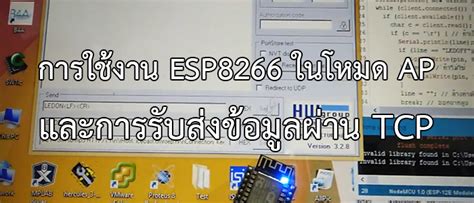 การใช้งาน Esp8266 ในโหมด Ap และการรับส่งข้อมูลผ่าน Tcp Artronshop
