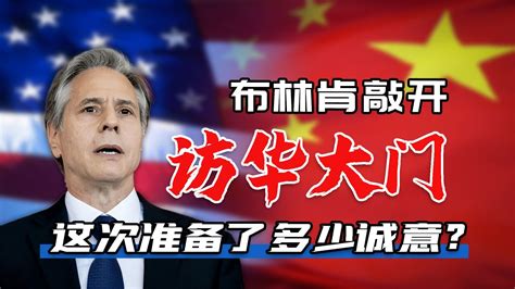 布林肯终于敲开访华大门中美关系会否因此出现小幅度改善 凤凰网视频 凤凰网