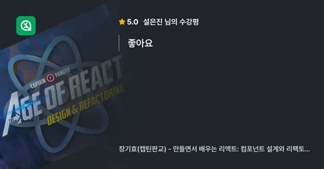설은진님의 생생한 수강평 만들면서 배우는 리액트 컴포넌트 설계와 리팩토링 인프런 수강평