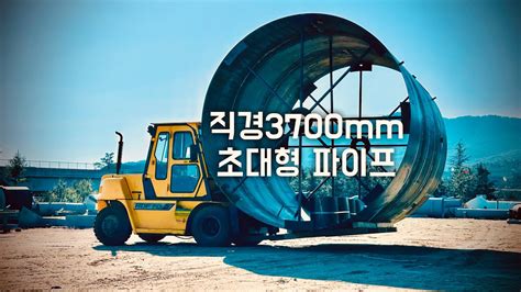 이번엔 초대형 파이프 작업 영상 Youtube