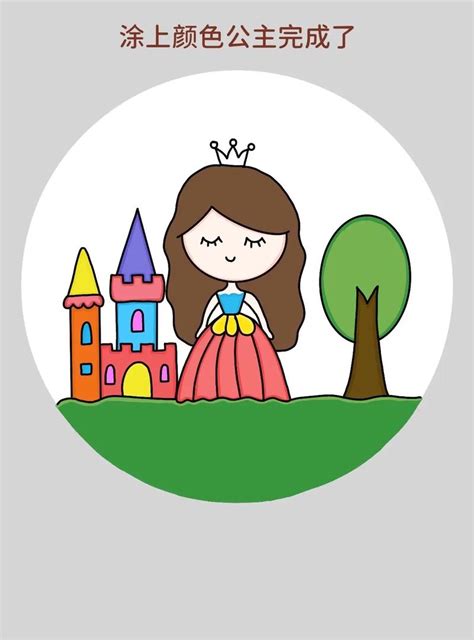一步一步教我画公主简笔画 一步一步教我画公主 简笔画 画趣文库（我爱生活）